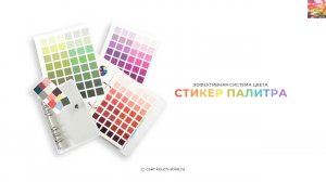 Необходимый Инструмент Стилиста - Стикер Палитра