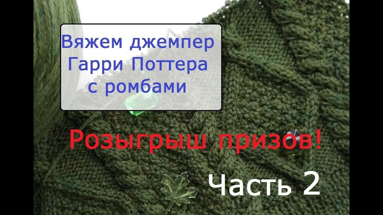 Вяжем джемпер Гарри Поттера с аранами. Часть 2.