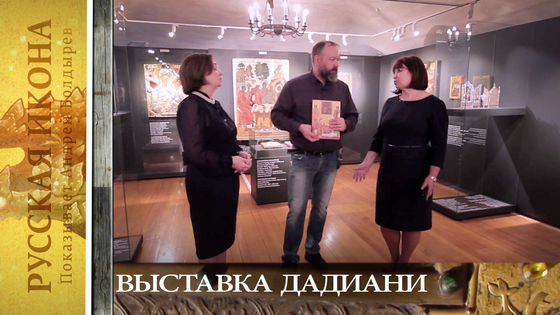 144. Русская икона. Показывает Андрей Болдырев.
Выставка Дадиани . Часть 1