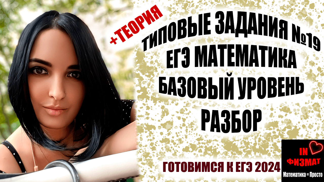 Разбираем типичные задания №19 ЕГЭ по математике. Базовый уровень.