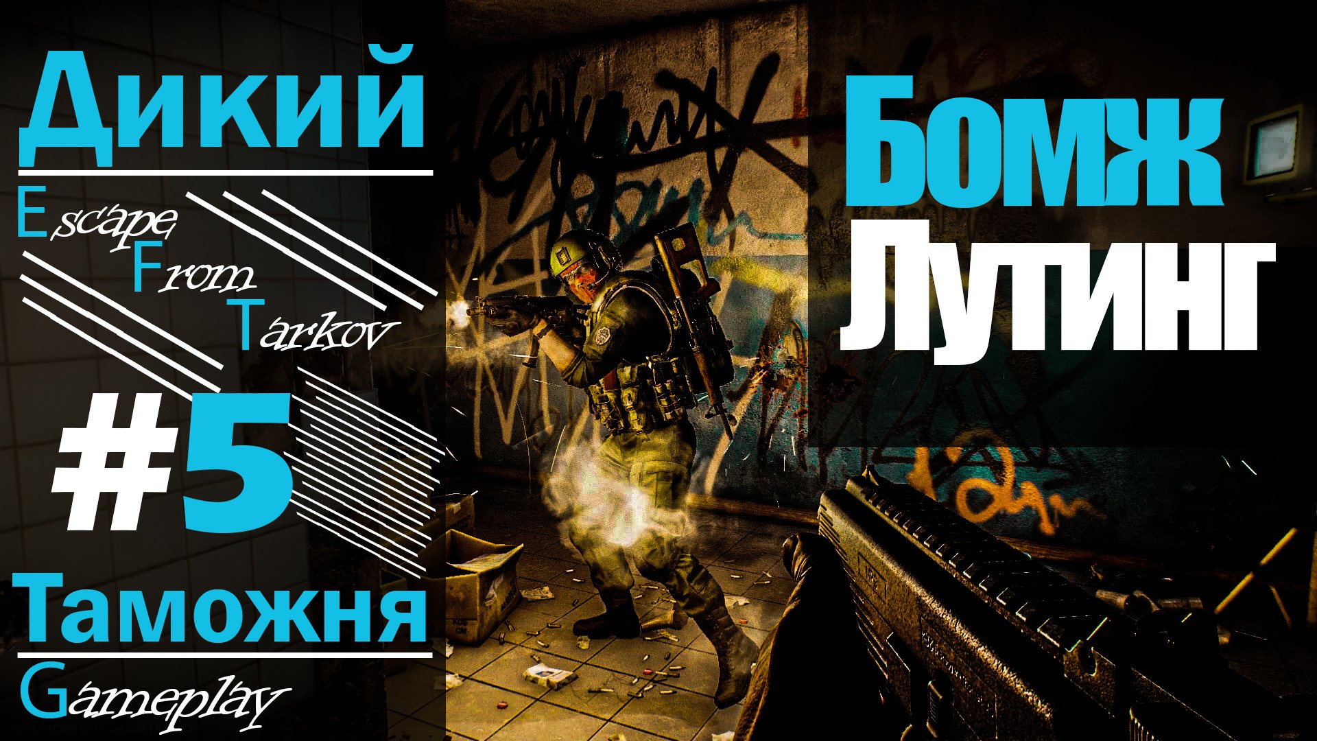 Escape From Tarkov бомжлутинг на таможне за дикого № 5