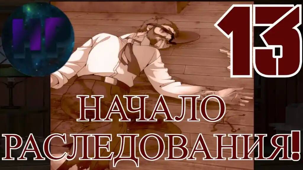 13 - Убийство Бернальда Шульца! - Прохождение Guilty Parade 2 Эпизод