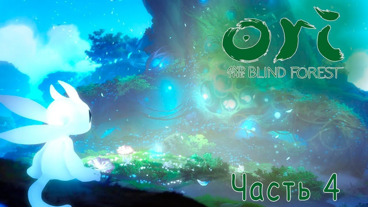 Ori and the Blind Forest (часть 4)