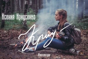 СГАЛСТУКОМИБЕЗ / ВЫПУСК 1 / Ксения Криусенко