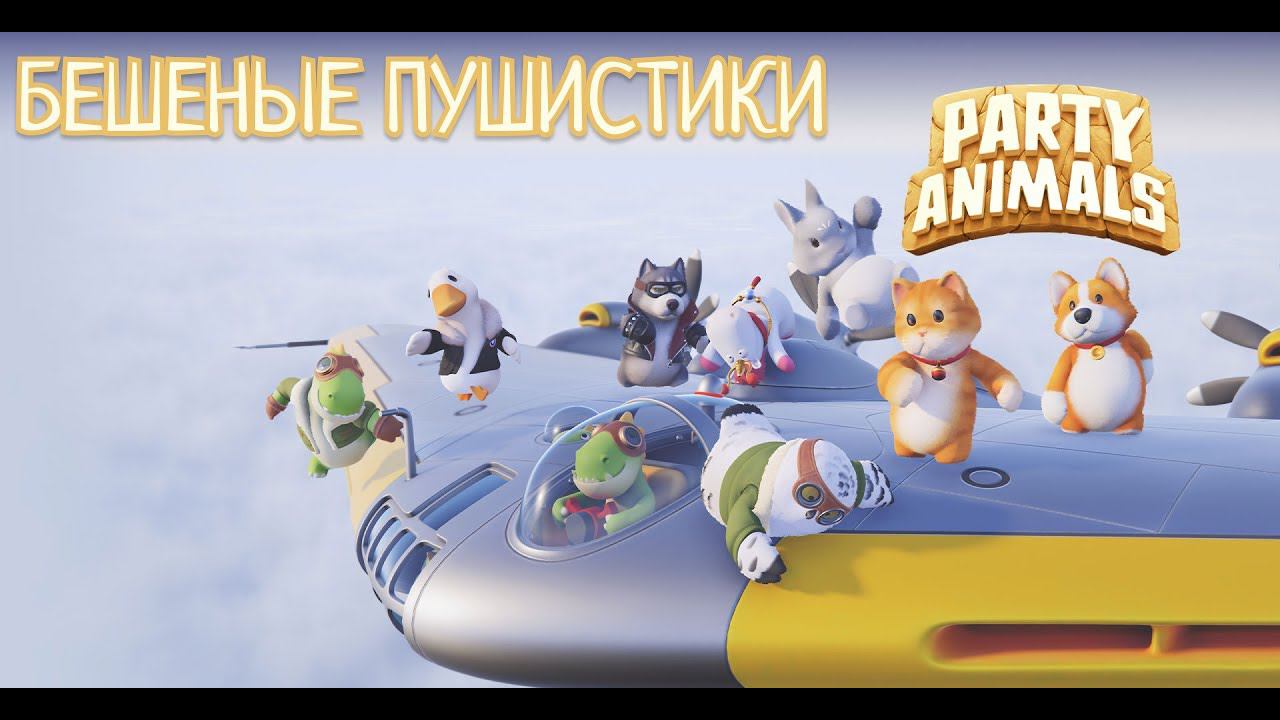 Party Animals - Бешеные Пушистики (Часть 5)