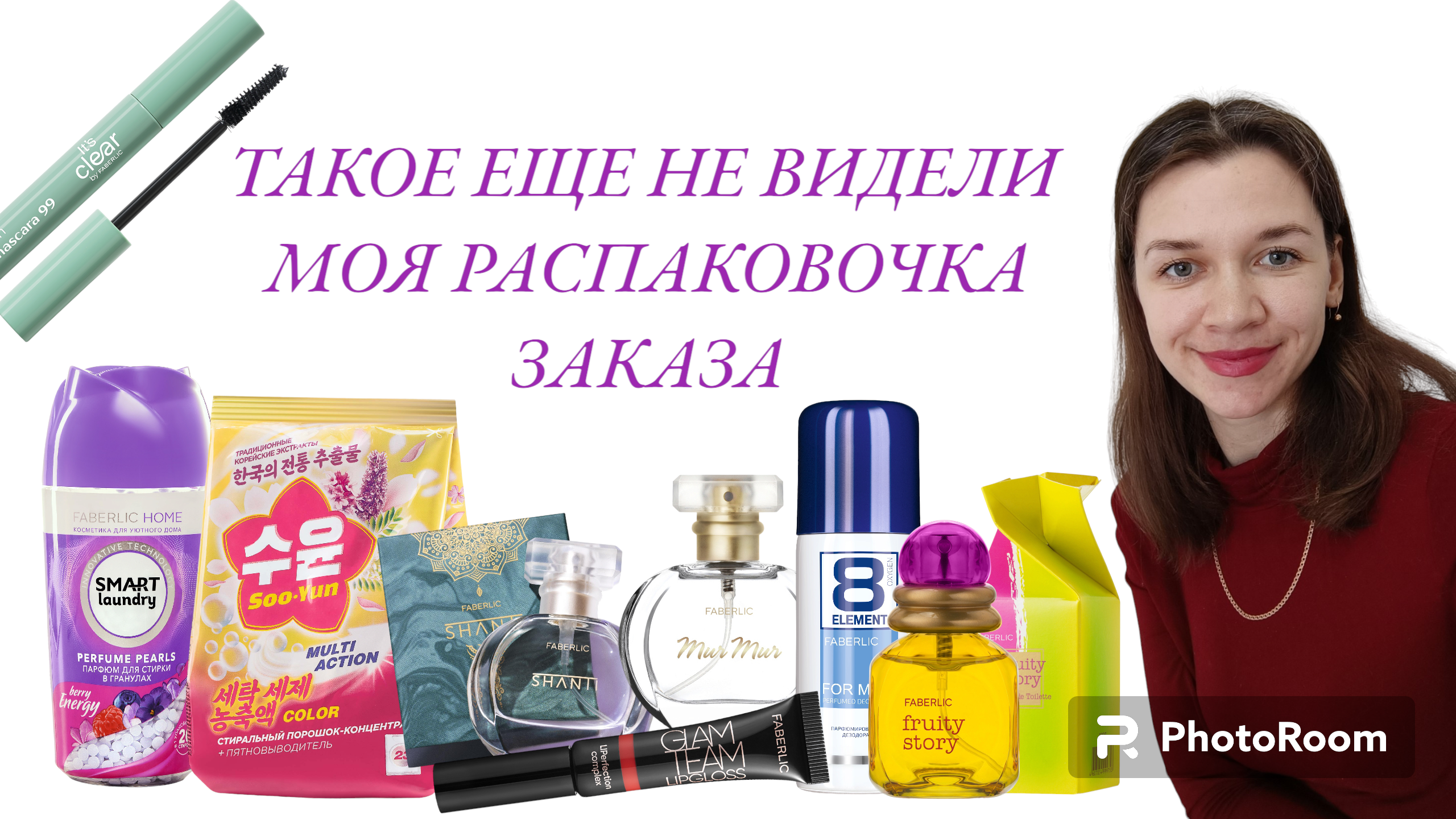 Распаковочка заказа от Фаберлик