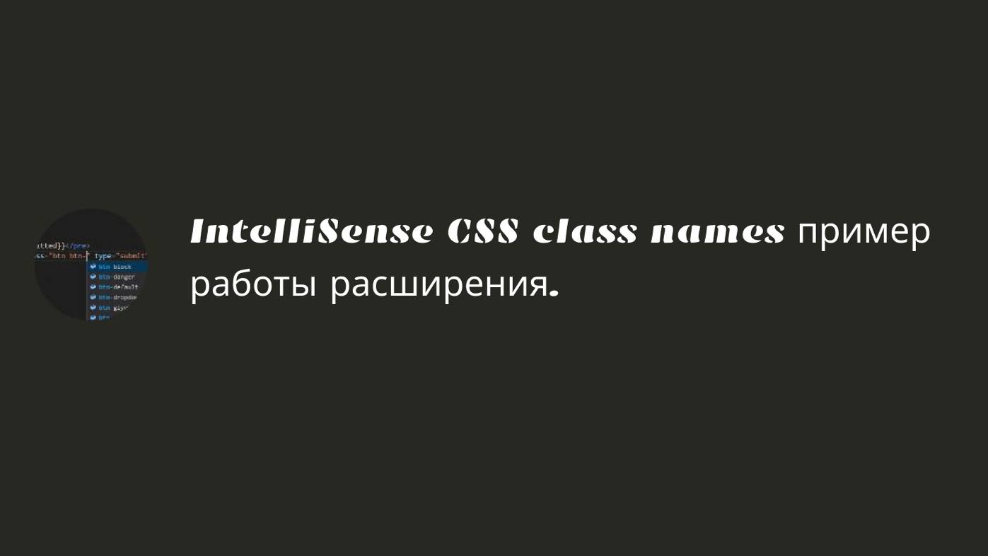 IntelliSense CSS class names пример работы расширения.