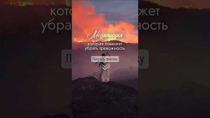 Переходи в аккаунт, подписывайся и слушай медитацию «Отпускаем беспокойство»