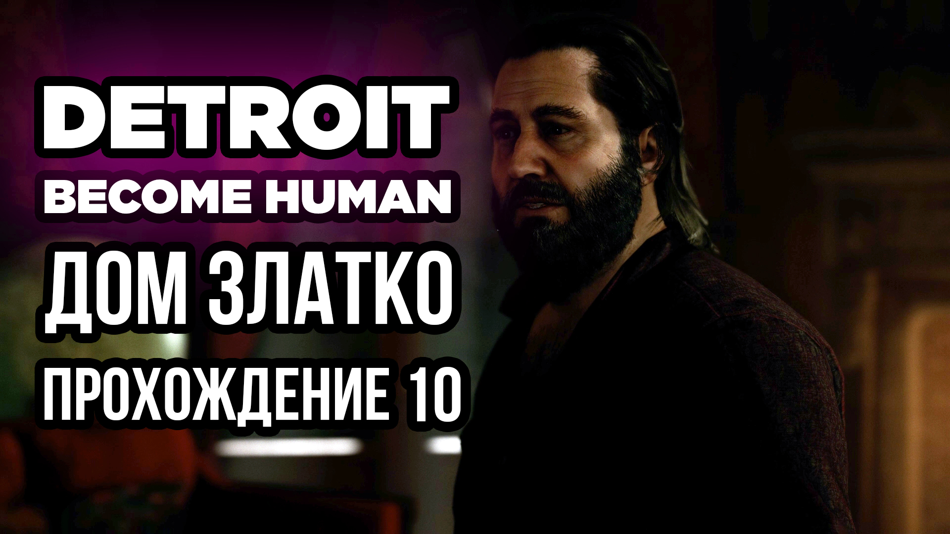 Detroit: Become Human - Дом Златко. Прохождение 10