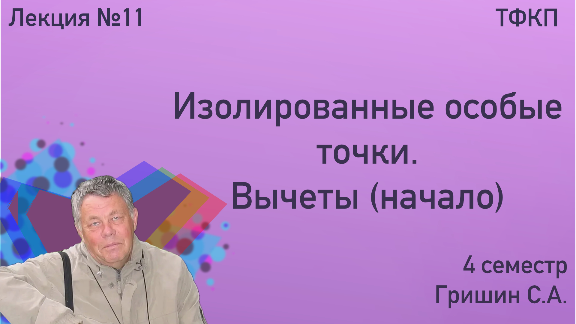 ТФКП. Лекция 11. Гришин С.А.