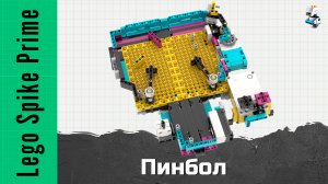Игра пинбол из Lego Spike Prime