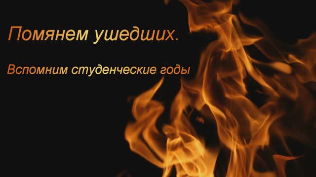 Помним, грустим, скучаем