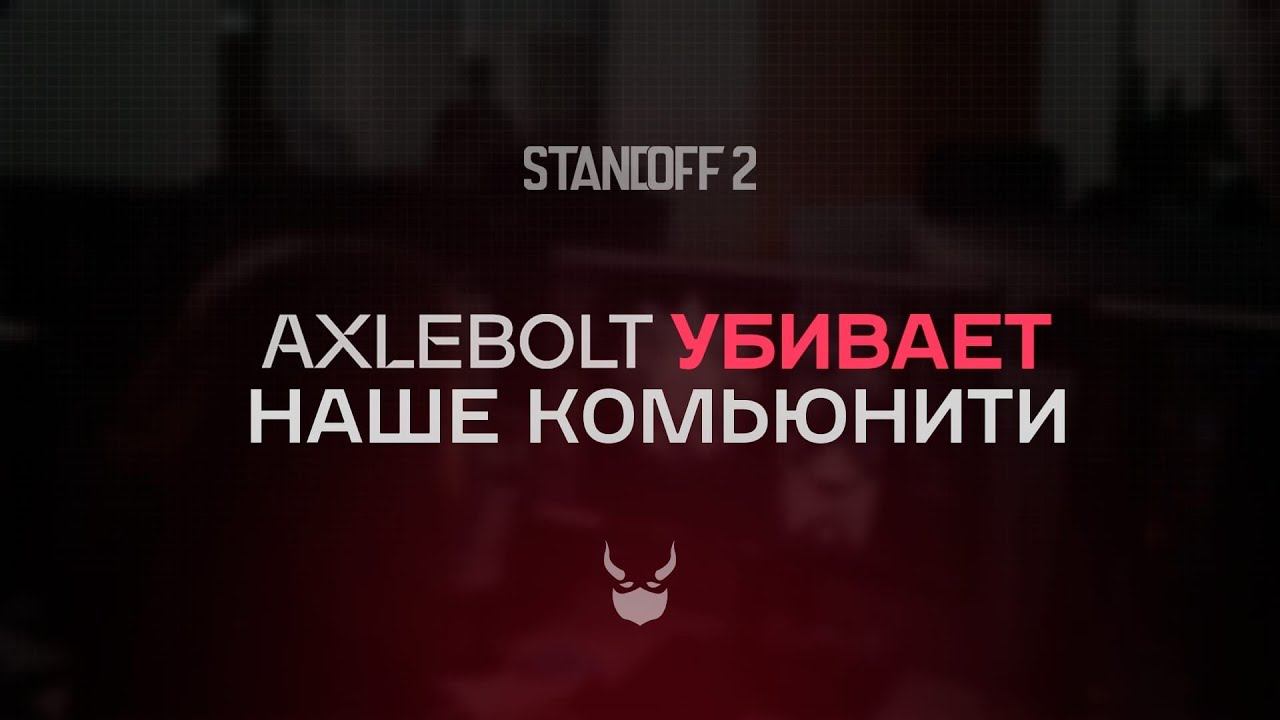 Axlebolt убивает наше комьюнити