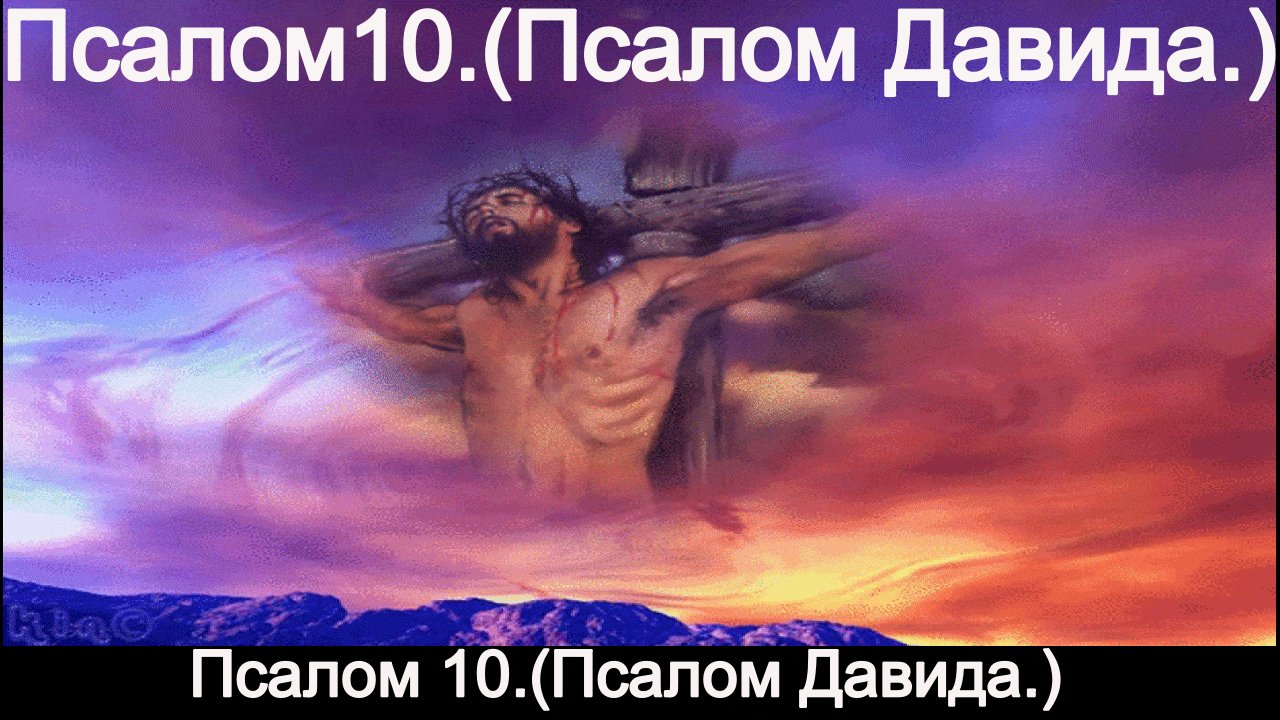 Псалом 10. (Псалом Давида.)