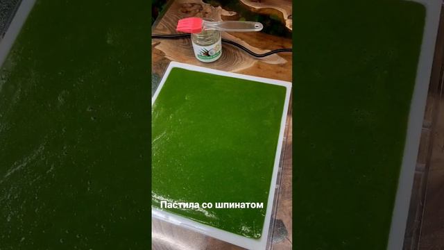 Пастила со шпинатом