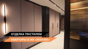 Квартира в ЖК "Redside" | Отделка стен и дверей текстилем