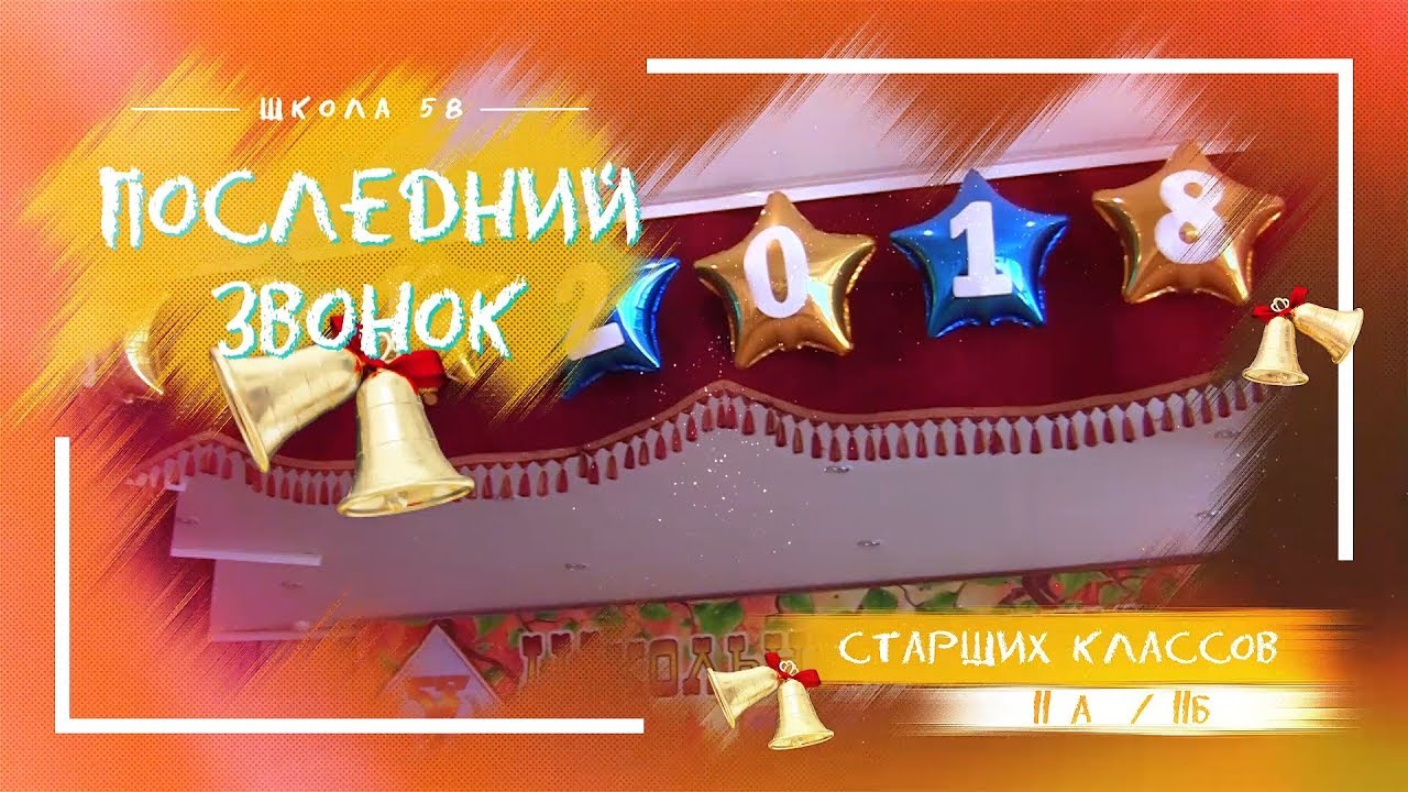 Последний звонок 2018 школа 58.mp4