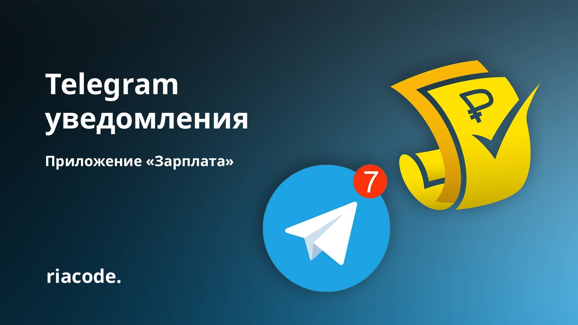 6. Телеграм уведомления в МойСклад