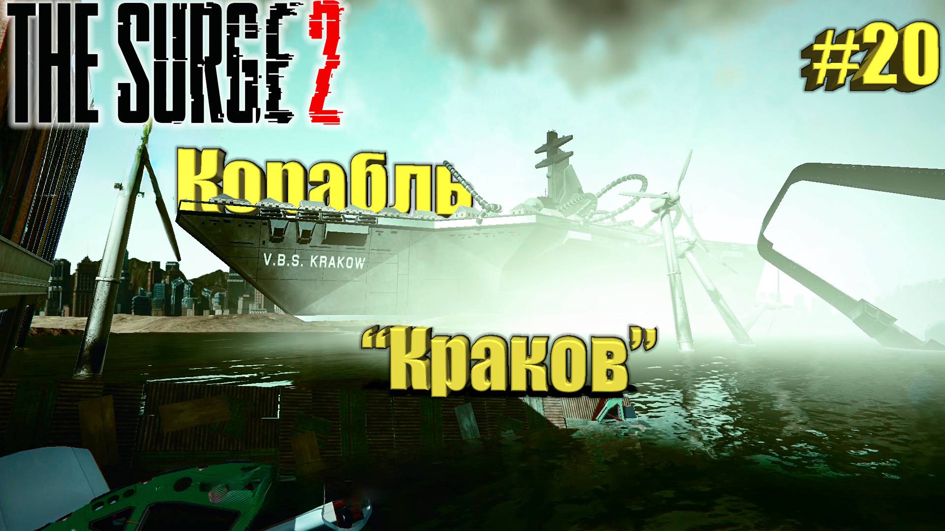 The Surge 2 Прохождение #20. Корабль Краков