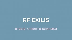 Отзыв клиента о процедуре RF Exilis