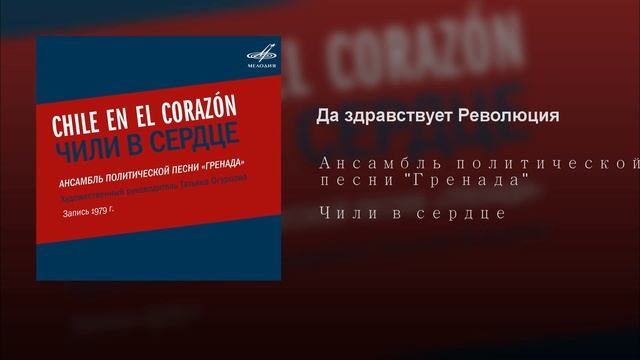 Viva la revolucion! (Да здравствует  Революция, Ансамбль Гренада)
