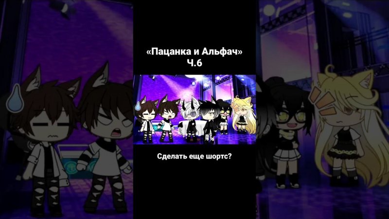 Пацанка и Альфач Ч.6