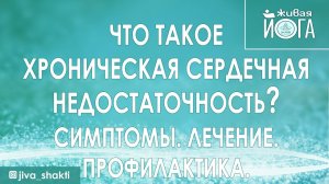 Что такое хроническая сердечная недостаточность? Симптомы. Лечение. Профилактика