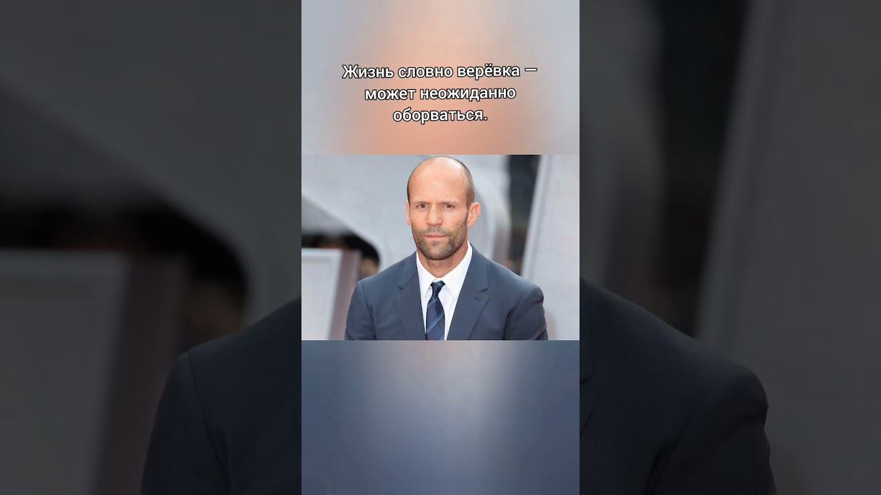 Погрузитесь в мир цитат Джейсона Стейтема.