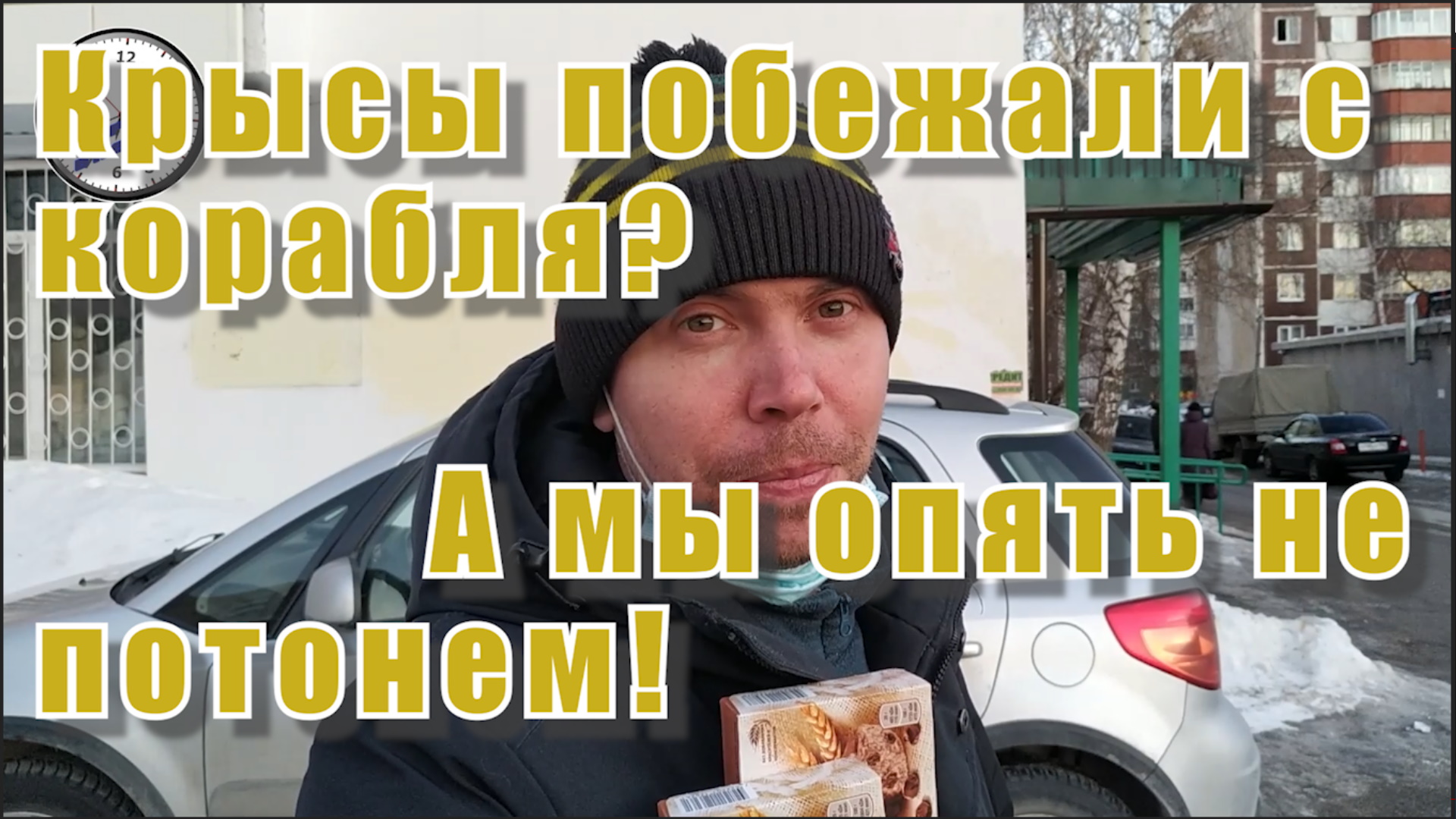 Крысы побежали с корабля, а мы опять не потонем!