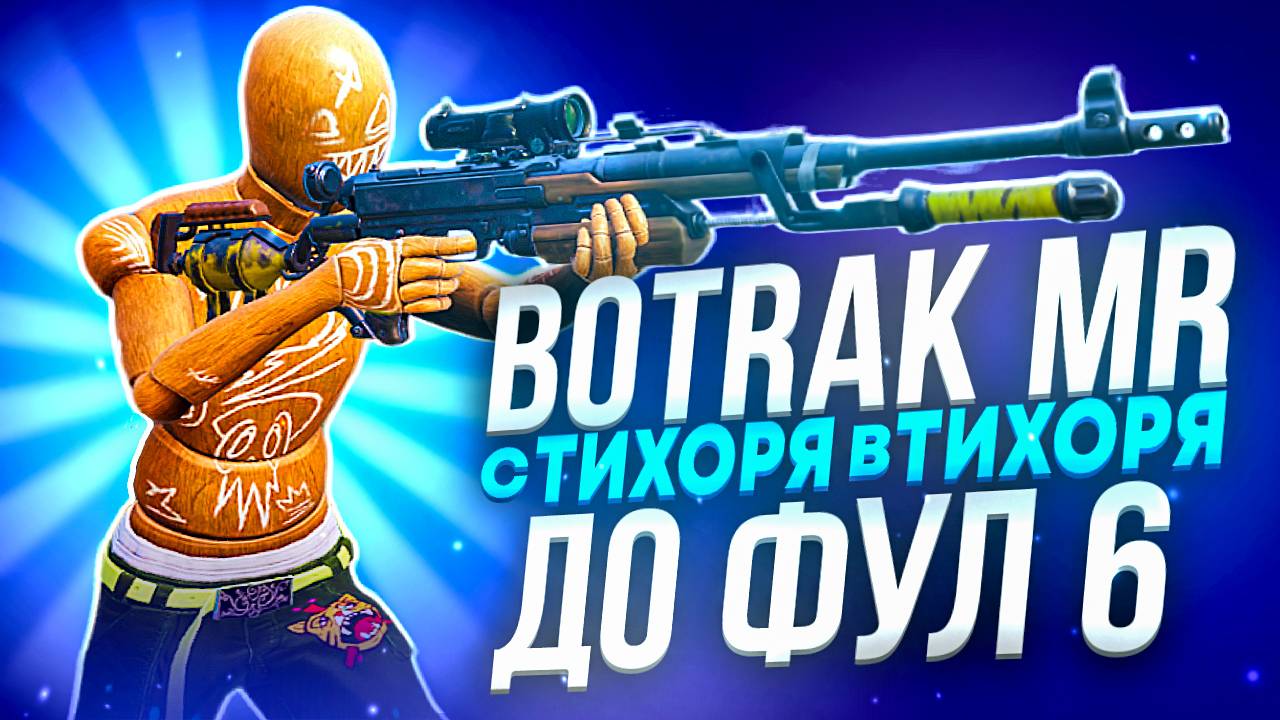 БОМЖИК С ТИХОРЯ В ТИХОРЯ ДО ФУЛ 6 👀 ИЗИ ОРУЖИЕ ОЧЕНЬ МОЩНОЕ 👀 КАК ПОДНЯТЬСЯ В МЕТРО РОЯЛЬ
