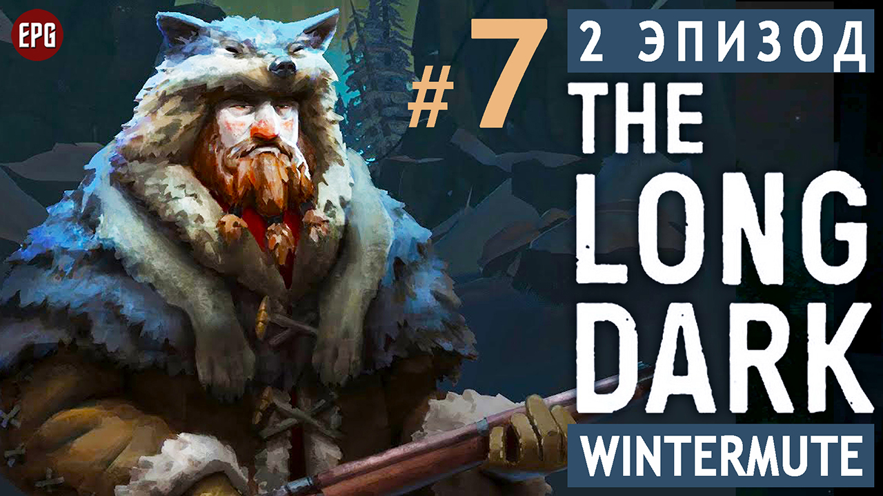 The LONG DARK ▶ сюжет ЭПИЗОД 2 ▶ Прохождение, часть #7 (прохождение истории Лонг Дарк на русском)