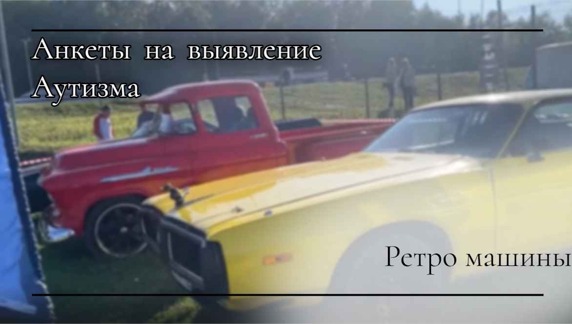 Заполняю мед карту. Анкеты на выявление АУТИЗМА ? Ретро машины