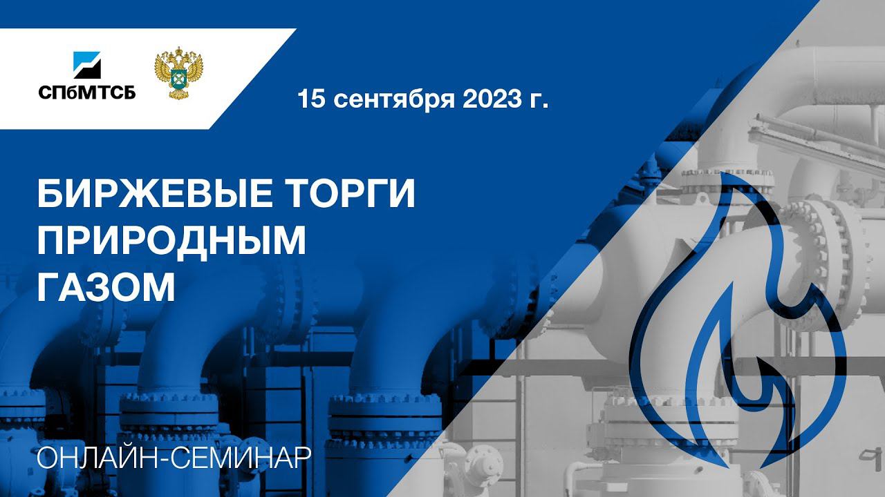 Семинар СПбМТСБ и ФАС России "Биржевые торги природным газом"