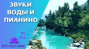 Прекрасная фортепианная мелодия и звуки реки