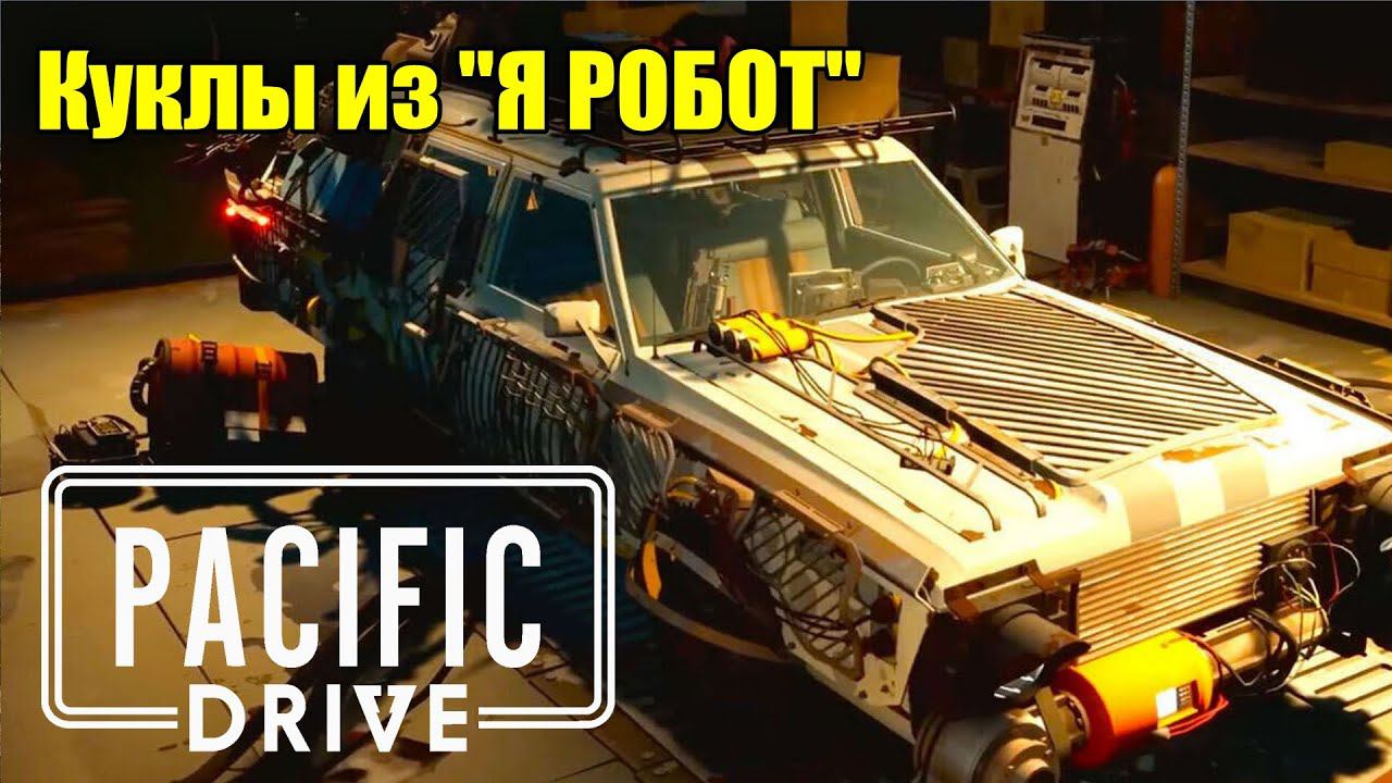 Pacific Drive #1 - Аномальное вождение!