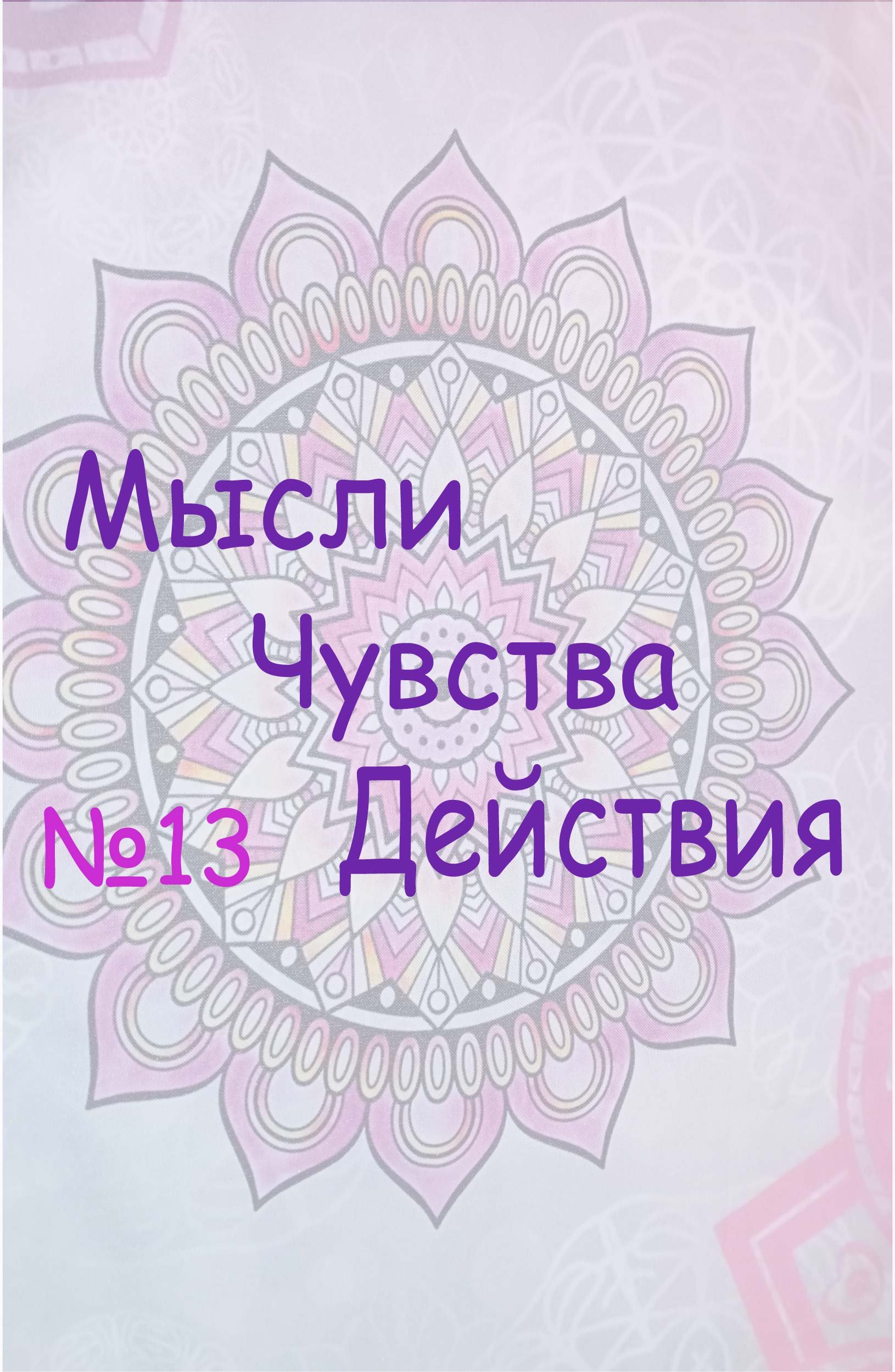 Мысли - Чувства - Действия. № 13