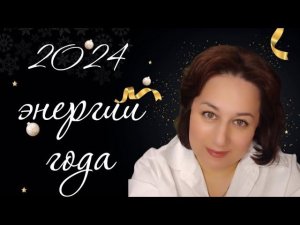Какие энергии нас ждут в 2024 году. Время прогнозов, заглянем что нам приготовил новый 2024 год.
