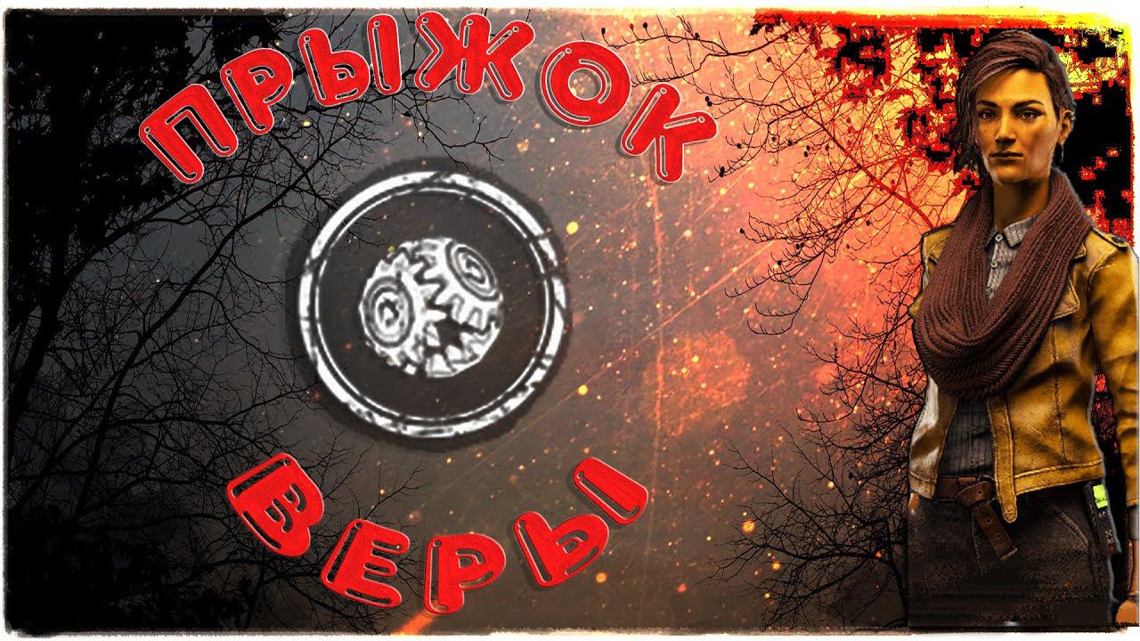 Dead by Daylight ✅ Прыжок веры