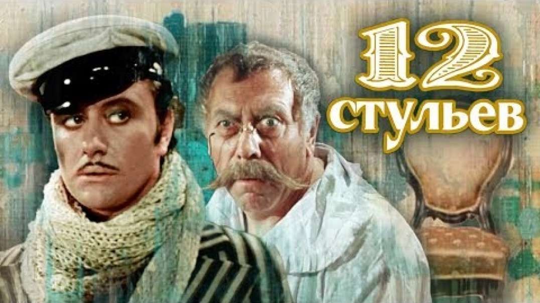 И.Ильф, Е.Петров "12 стульев" Часть 1