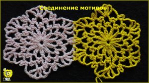 КАК СОЕДИНЯТЬ ШЕСТИУГОЛЬНЫЕ МОТИВЫ. Дуга к дуге
