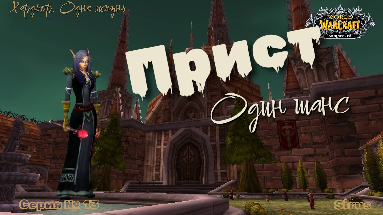 Прист. World of warcraft Sirus. Один шанс #13