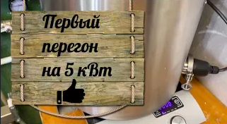 5 кВт первая перегонка на Wein 6 про (идукция Kitfort и ТЭН Luxstahl 3 ,5 кВт)