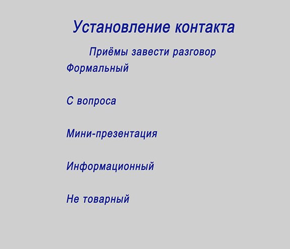 1.2 установление контакта.mp4