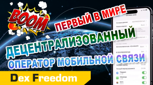 DexFreedom – Сервис №1. МОБИЛЬНЫЙ ОПЕРАТОР DEX MOBILE