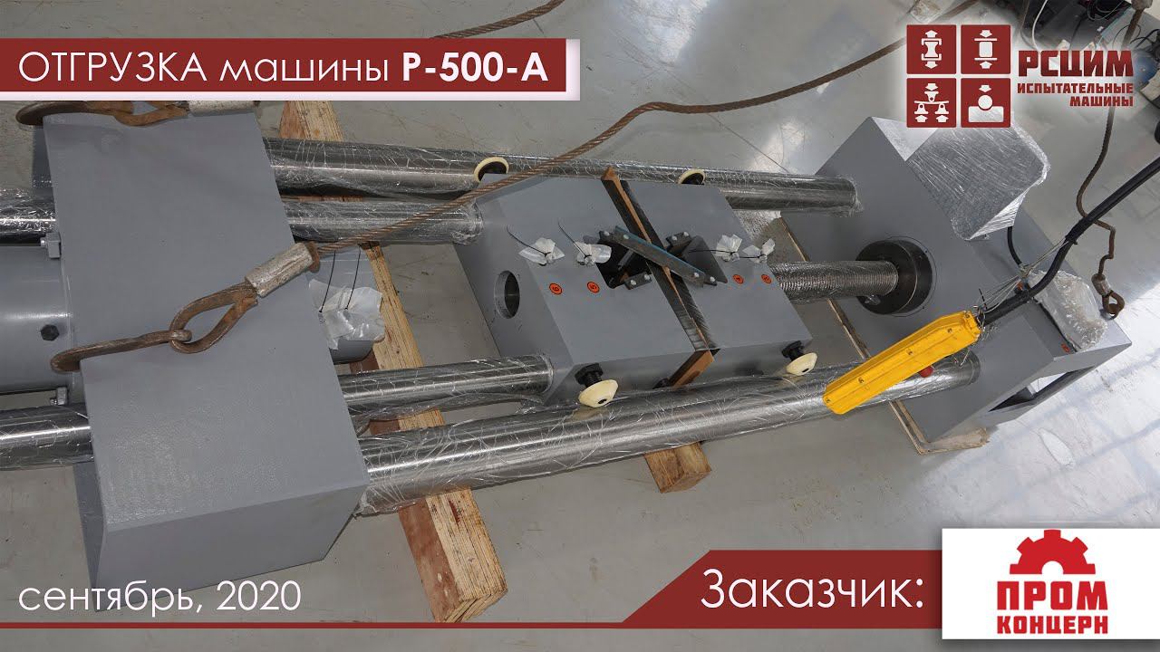 Отгрузка автоматизированной разрывной машины Р-500-А | машина Р-500-А #разрывнаямашина