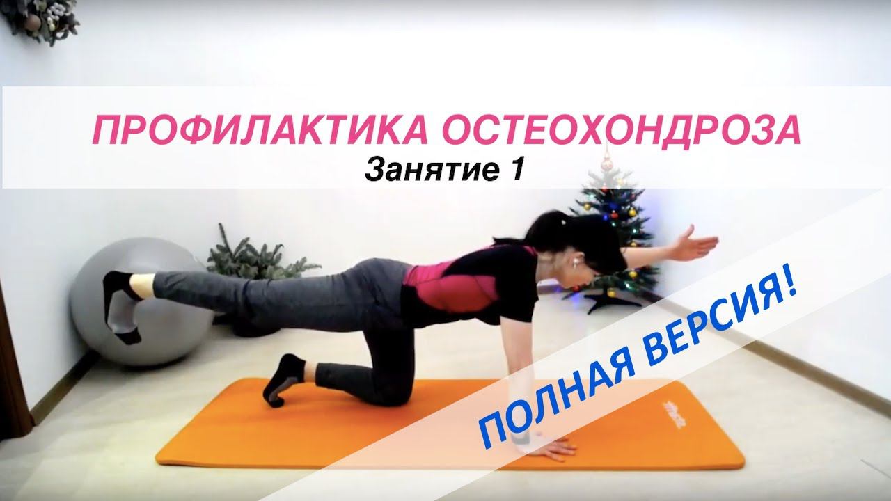 Здоровая спина 1 (Полная версия!) | Московское Долголетие