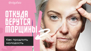 Откуда берутся морщины , как продлить молодость .