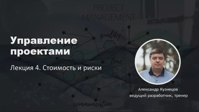 Лекция 4. Стоимость и риски