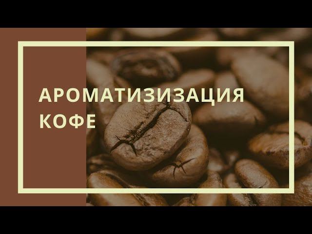 Производство ароматизированного кофе