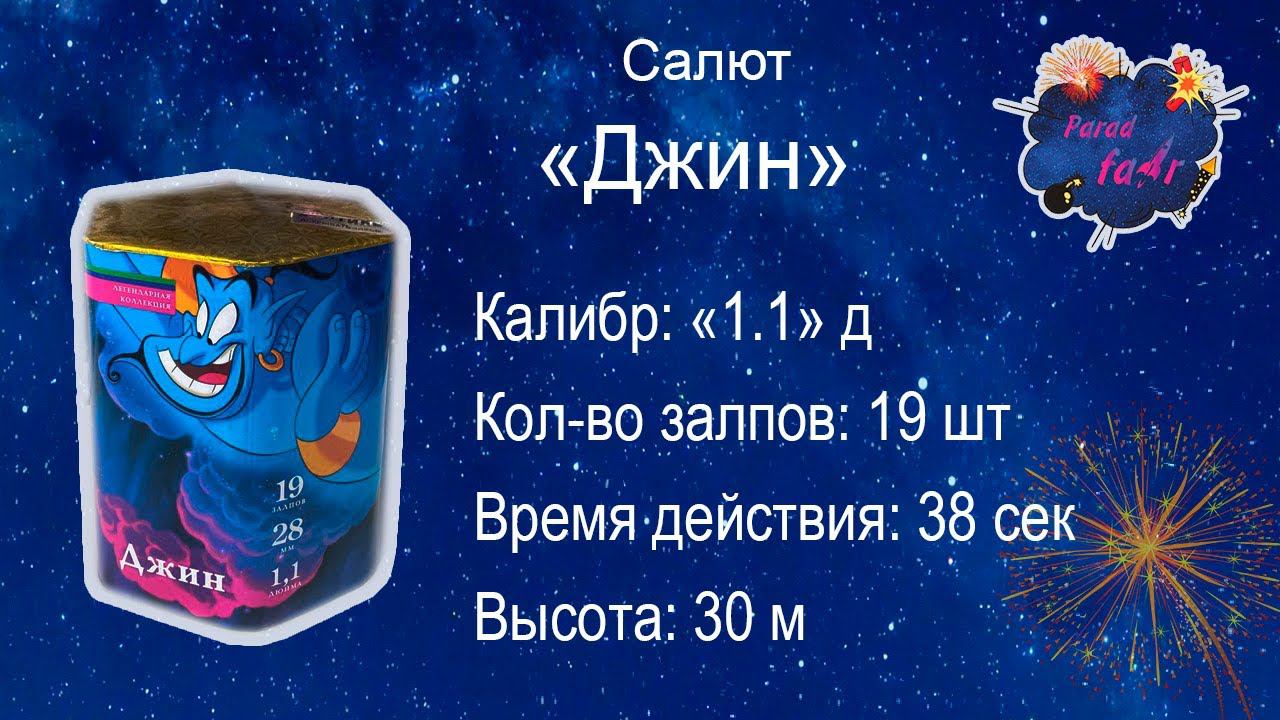 Салют "Джин" (19 залпов, калибр 1.1)